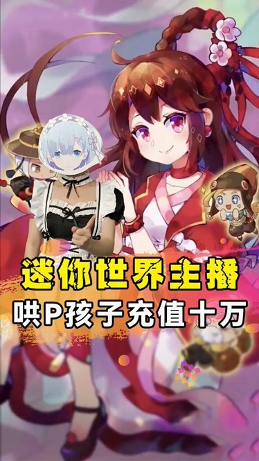 迷你世界主播这么大胆的嘛? "迷你世界 "游戏