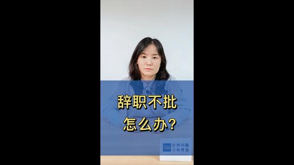 辞职不批,怎么办?
