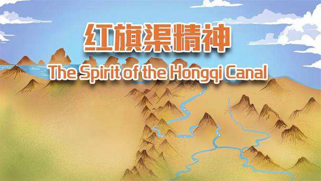 中国精神——红旗渠精神