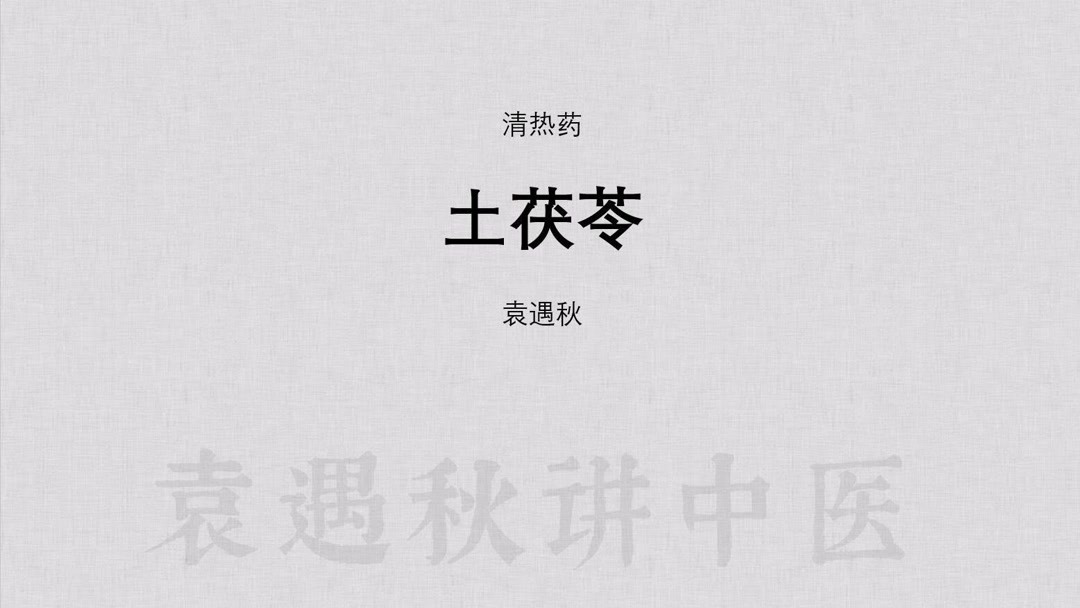 中药土茯苓的功效与作用——袁遇秋中药学教学视频