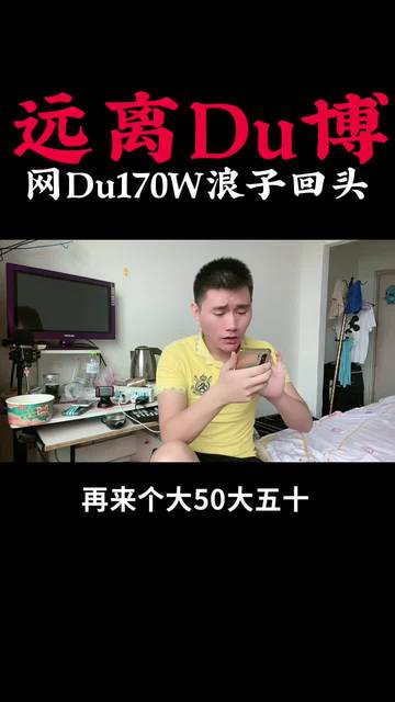 一步步的 深陷网络赌博 到倾家荡产