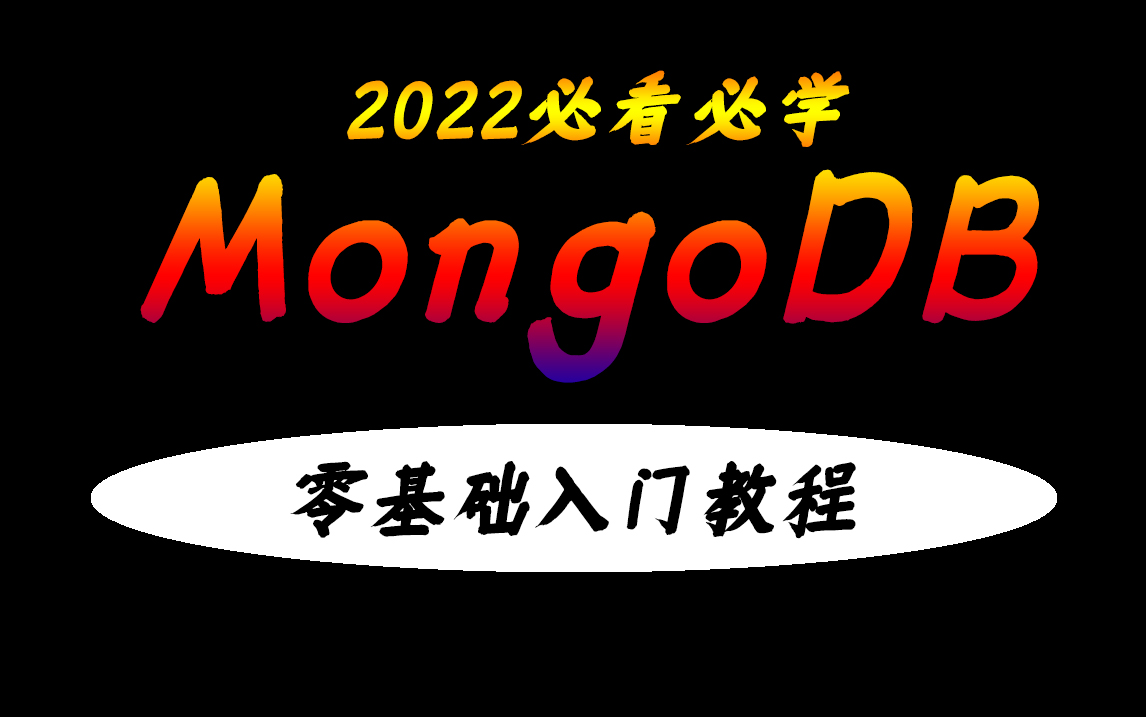 这也许是B站讲的最好的MongoDB教程(2022年最新版)B0818