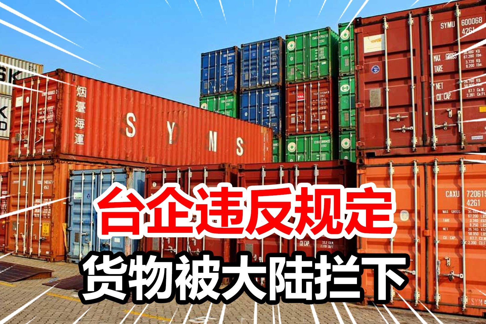 未标“中国台湾”,台企6批货物被拦下,台当局称已请求大陆协助