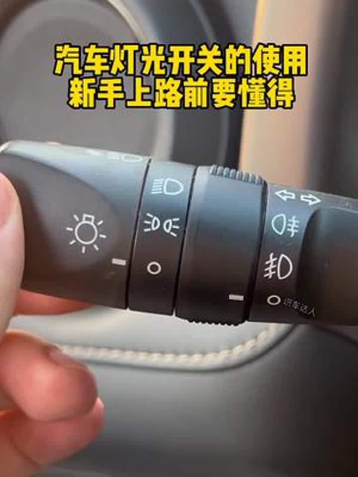 新手司机开车上路前,要懂得汽车灯光开关的使用#每天...