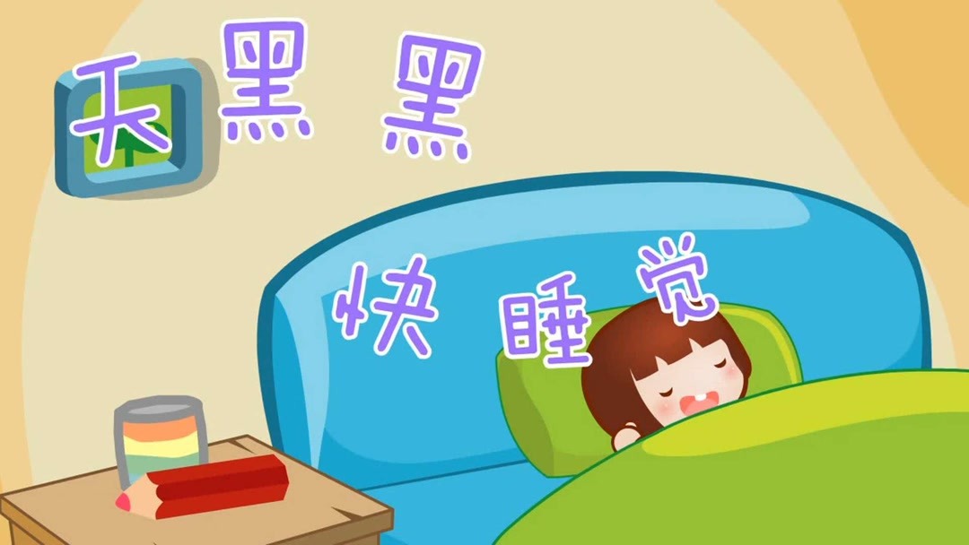 贝瓦儿歌 打针吃药我不怕 第19集 天黑黑 快睡觉