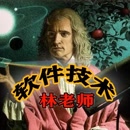 软件技术-林老师 