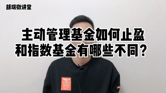 主动管理型基金该如何止赢,和指数基金的止赢有哪些不同?