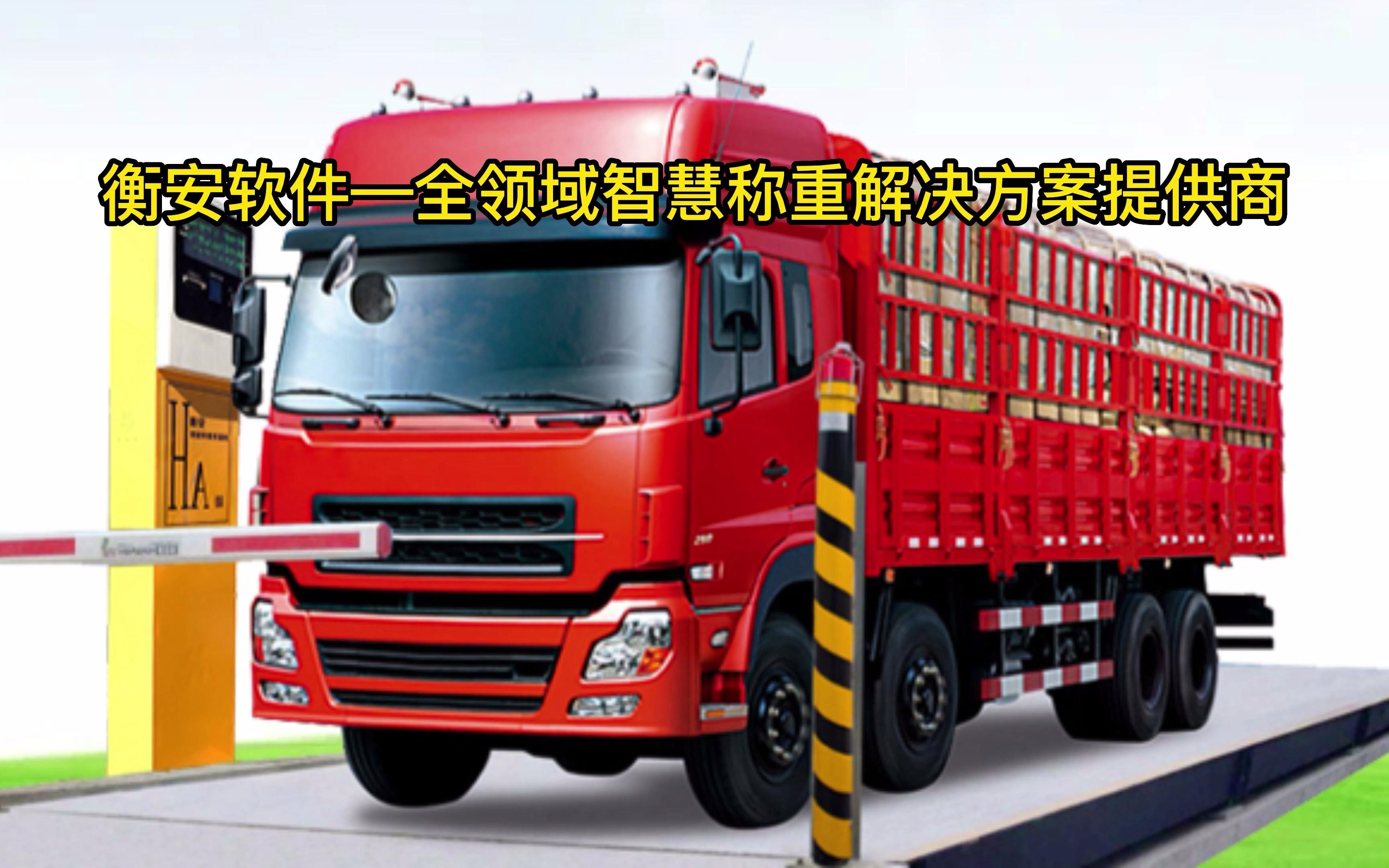 衡安无人值守称重系统提高提高20+的过磅效率22.7.7.2