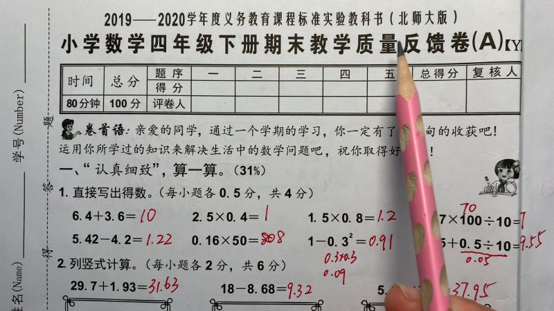 试卷精讲北师大版小学数学四年级下册期末考试卷1计算题
