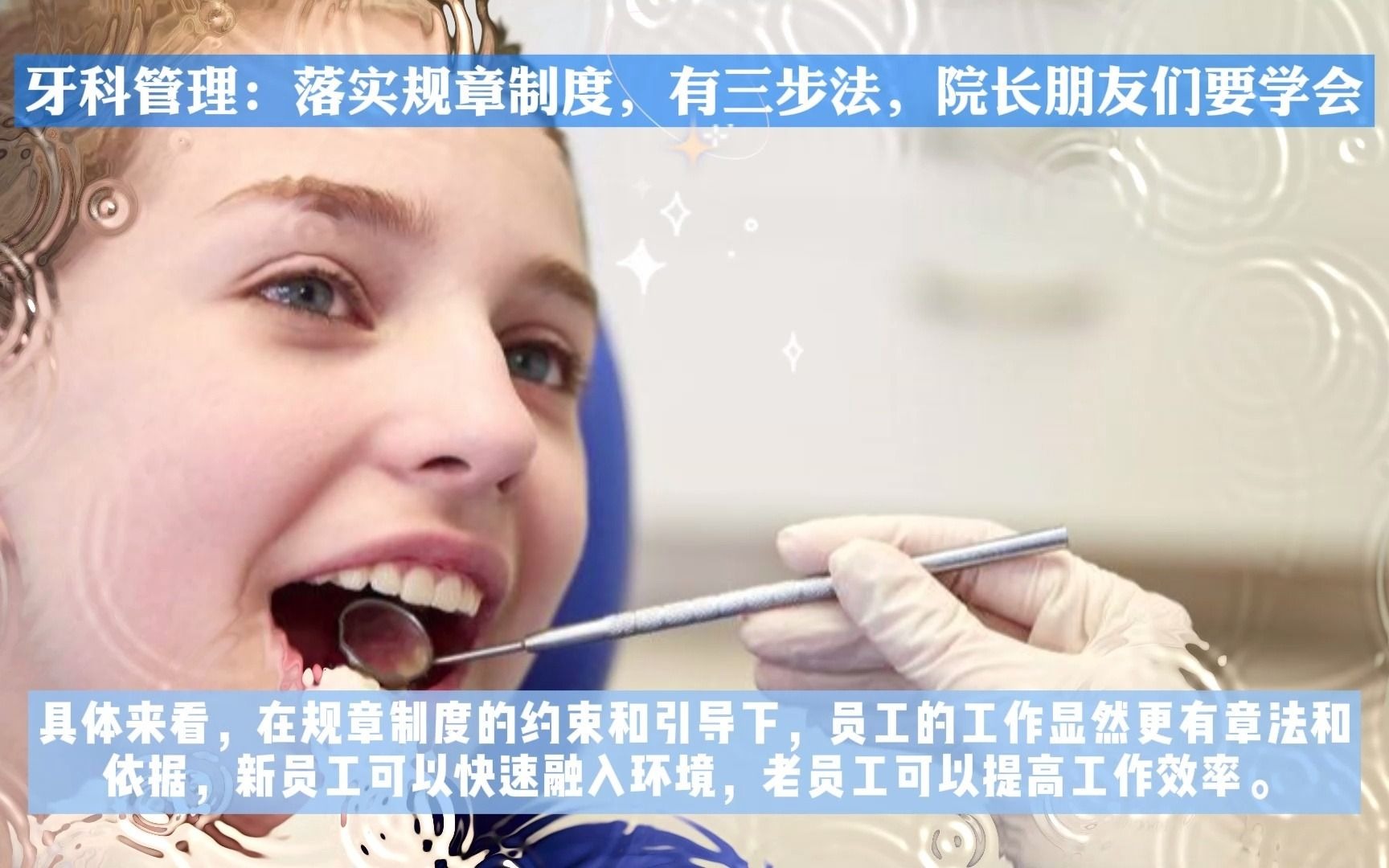 牙科管理:落实规章制度,有三步法,院长朋友们要学会