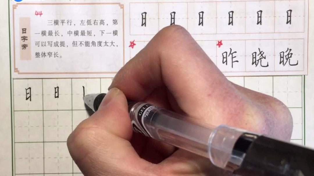 日字旁硬笔书法教学视频,这种视频不能错过,看完一定会有所收获