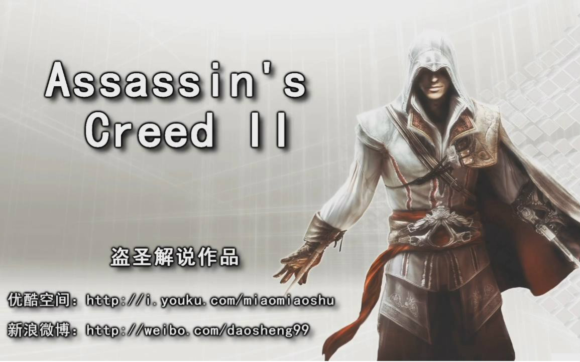 盗圣《刺客信条2》视频攻略解说 中文字幕 第九期
