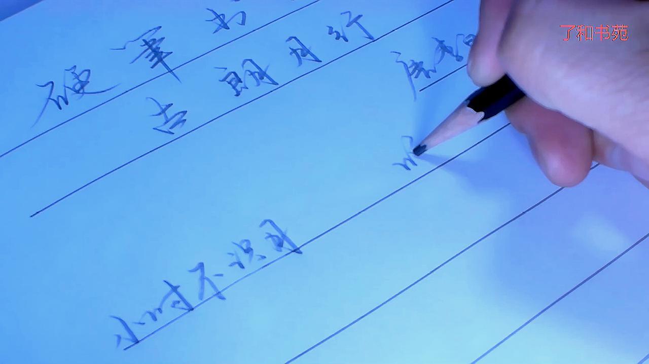 古朗月行 古诗硬笔书法练习与作品 实用行书 行气绵绵