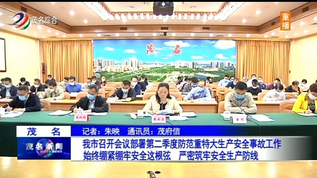我市召开会议部署第二季度防范重特大生产安全事故工作
