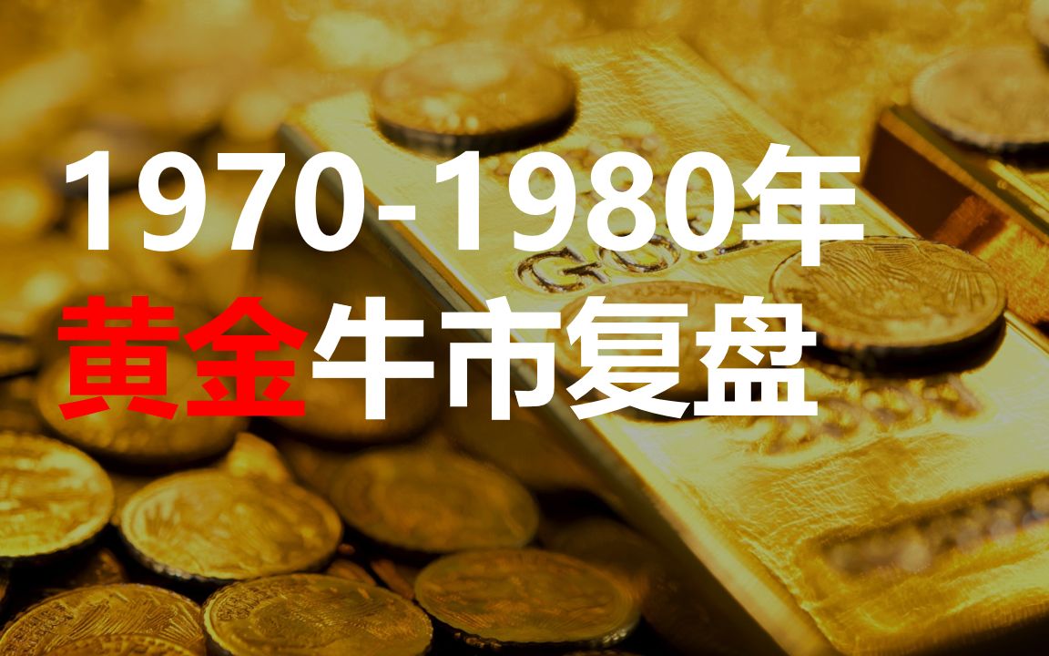 三分钟带你了解 史上第一轮黄金大牛市!