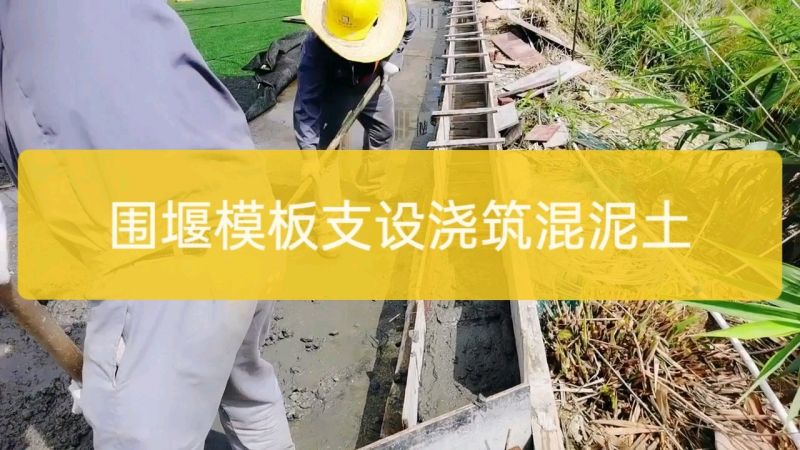 围堰模板支设浇筑混泥土