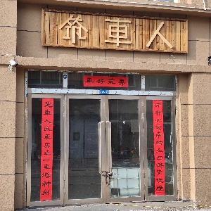 木码途城_筑车人老毕 