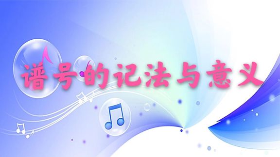 如何确认音符的名称与高度,学会谱号的记法与意义,是最关键的