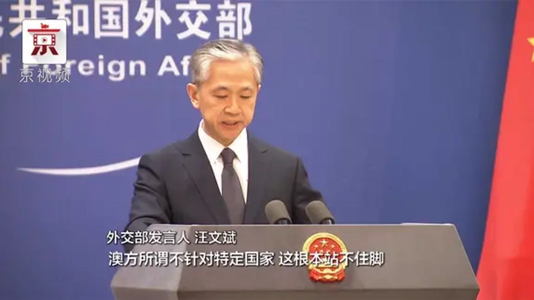 汪文斌批澳大利亚开历史倒车