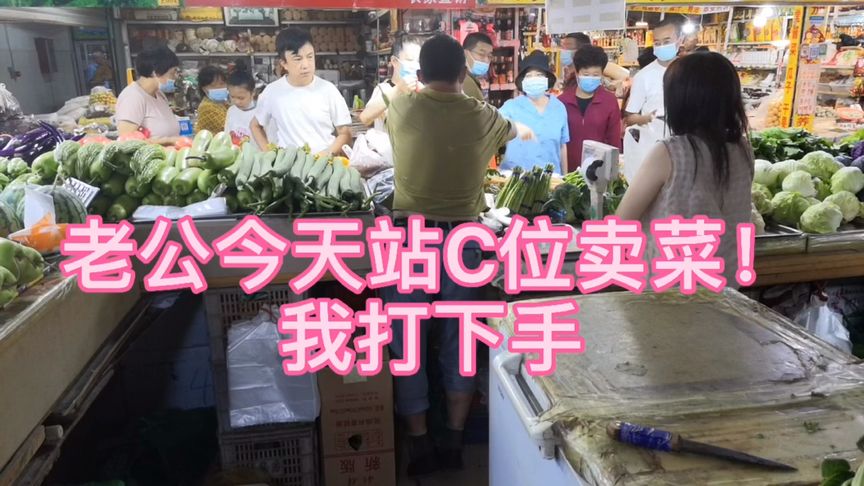 周末就是顾客多,今天让老公站c位,我负责后勤!
