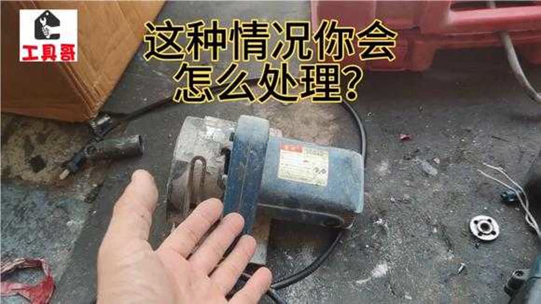 维修过程中最怕碰到这种情况,如果是你的话你会怎么处理好呢?