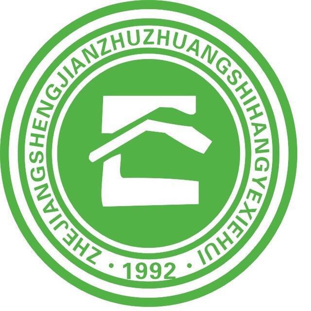 浙江省建筑装饰协会 