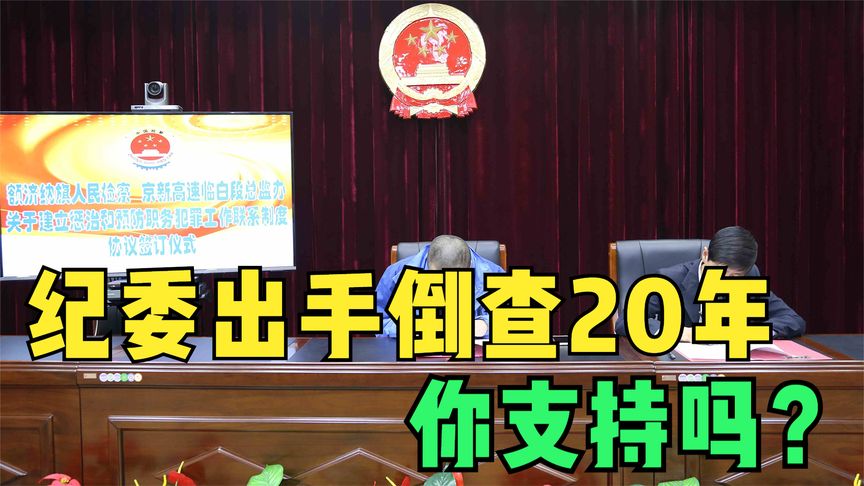 纪委正式出手倒查20年,多地多人同时落马,反腐永远在路上!
