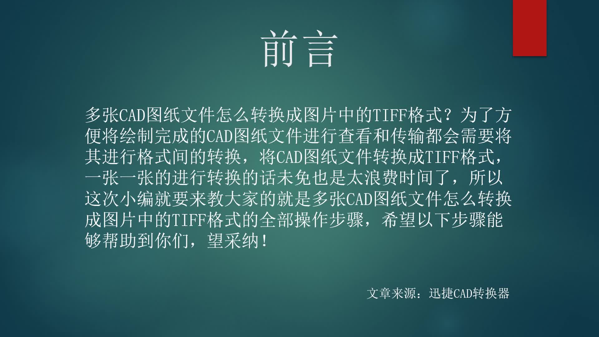 多张CAD图纸文件怎么转换成图片中的TIFF格式?