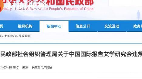 民政部:中国国际报告文学研究会分支机构借建党百年之机违规评奖