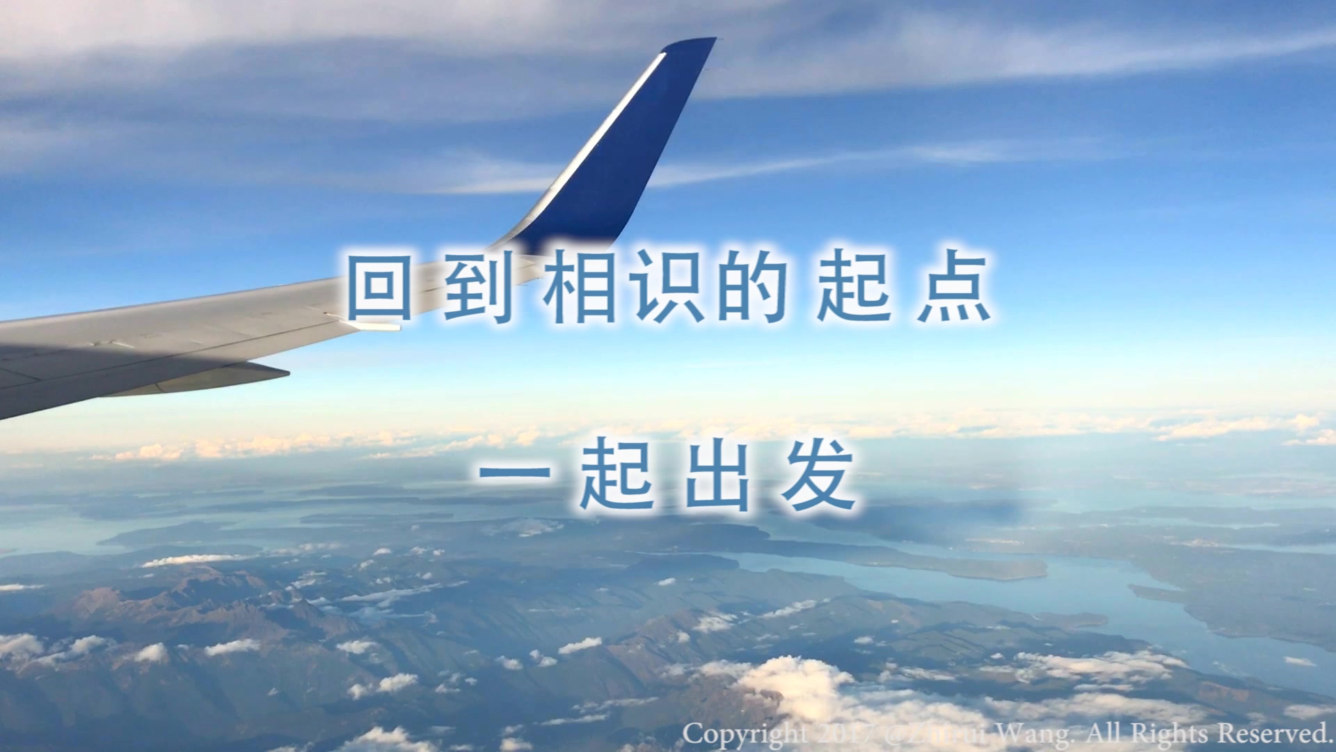 【和你一起看世界】第一季——回到相识的起点,一起出发