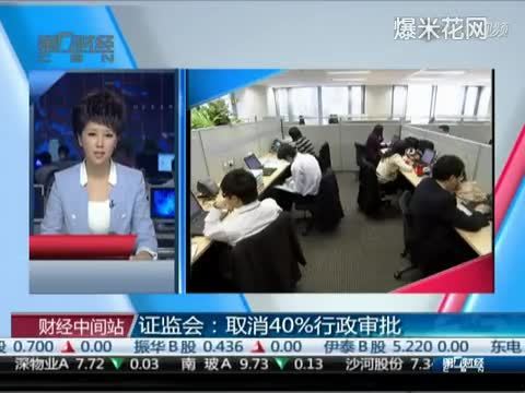 证监会:取消40%行政审批