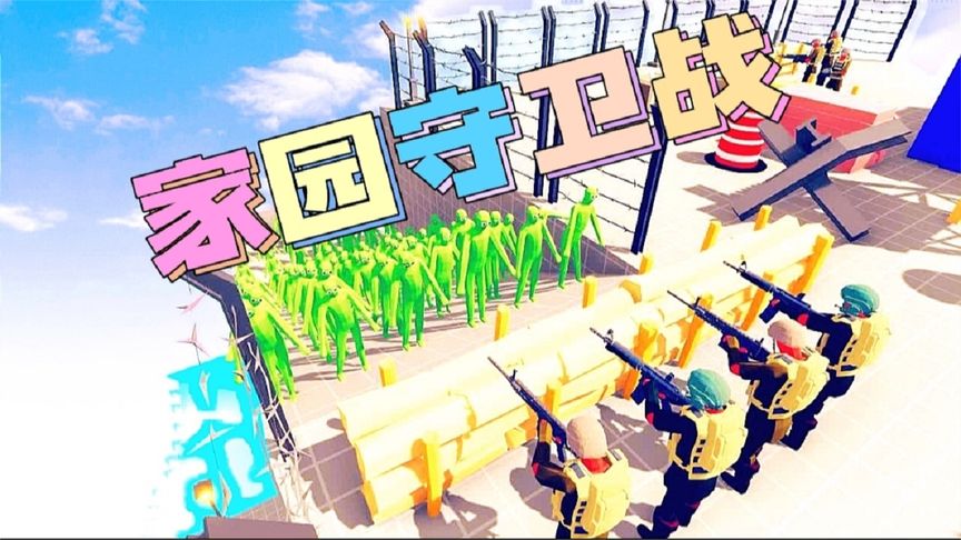 全面战争模拟器;家园保卫战,加特林,坦克兵种碾压僵尸大军!
