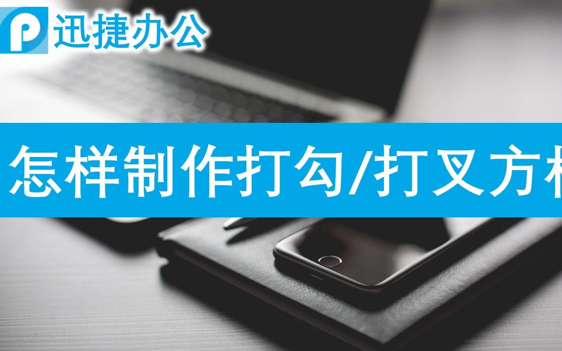 怎样制作打勾打叉选框?