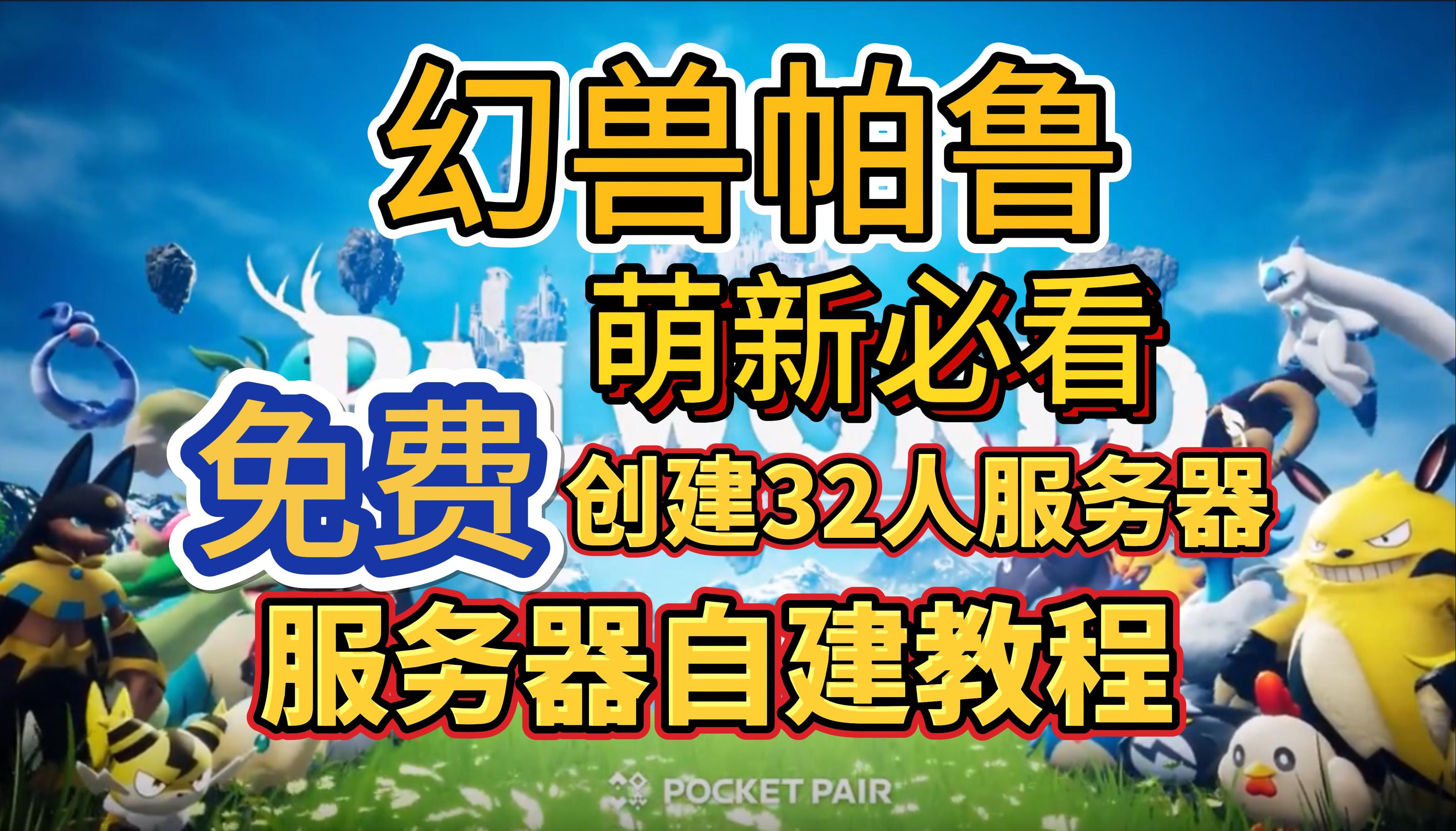 ...免费自建32人专用服务器,幻兽帕鲁如何自己建立一个专用服务器,稳定