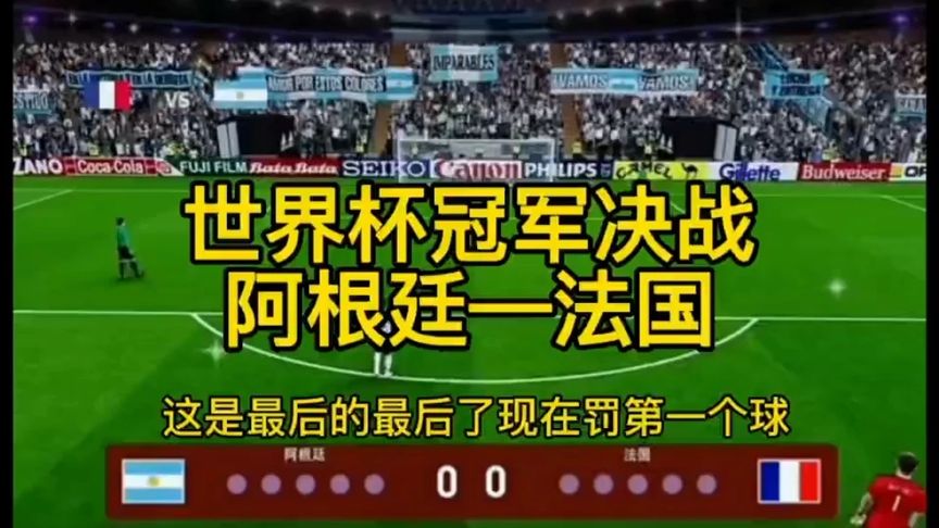 #世界杯冠军决赛#阿根廷#法国#精彩点求决战#视频分享