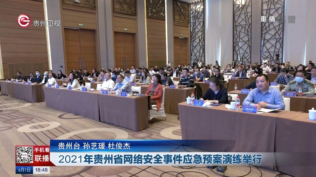 2021年贵州省网络安全事件应急预案演练举行