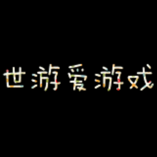 世游爱游戏 