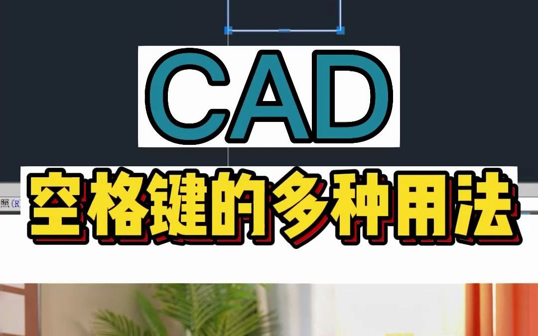 CAD中空格键的多种用法,你一定要学会!