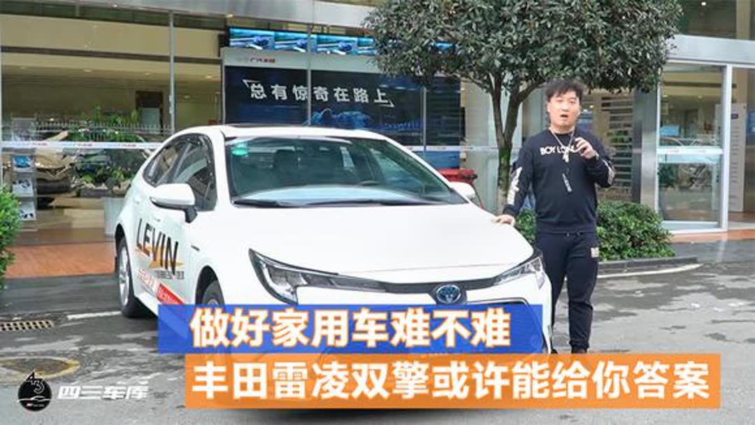 四三探店丨做好家用车难不难?丰田雷凌双擎或许能给你答案