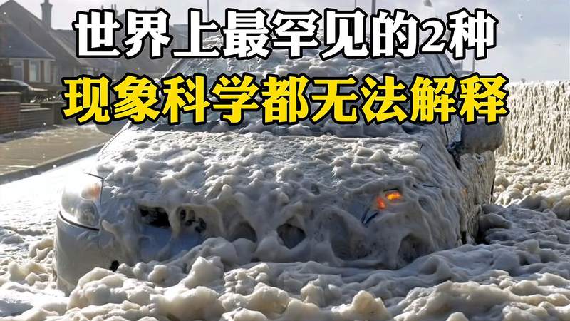 世界上最罕见的2种现象科学都无法解释