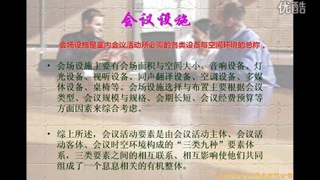 会议策划安排技巧-会议服务,会议策划,会议管理,会议接待,会议场地
