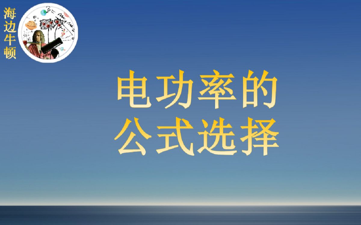 电功率得公式选择