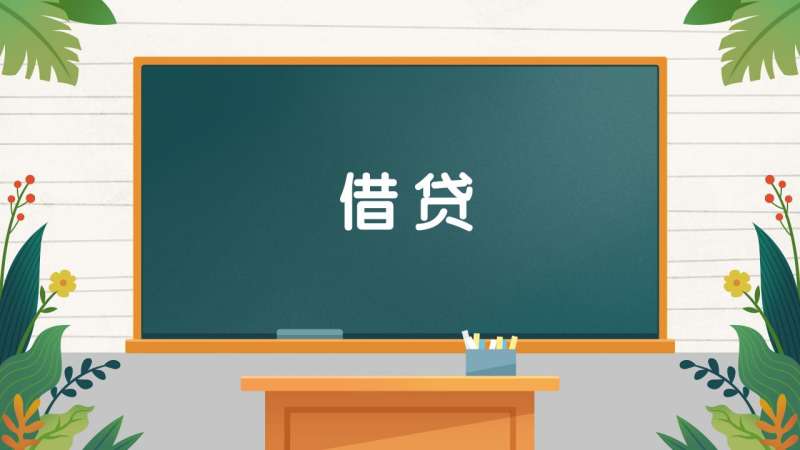 字词小课堂:借贷