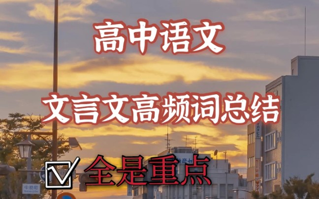 高考必考文言文实词❗️干货分享❗️超全更