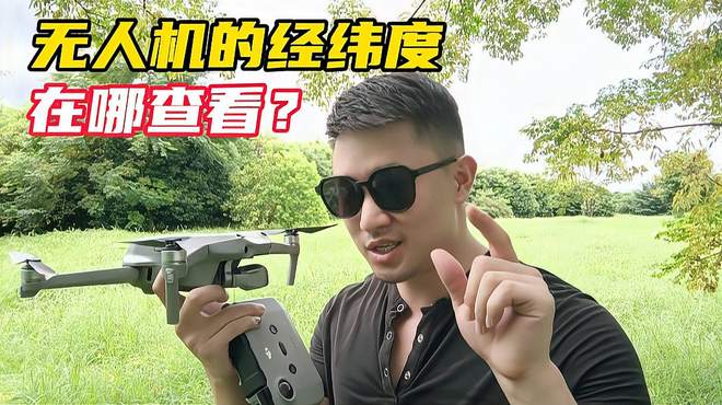 如何查看经纬度?了解到无人机,当前的具体坐标