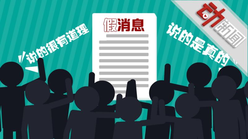 最聪明的人也会被假消息骗?3招识别真假