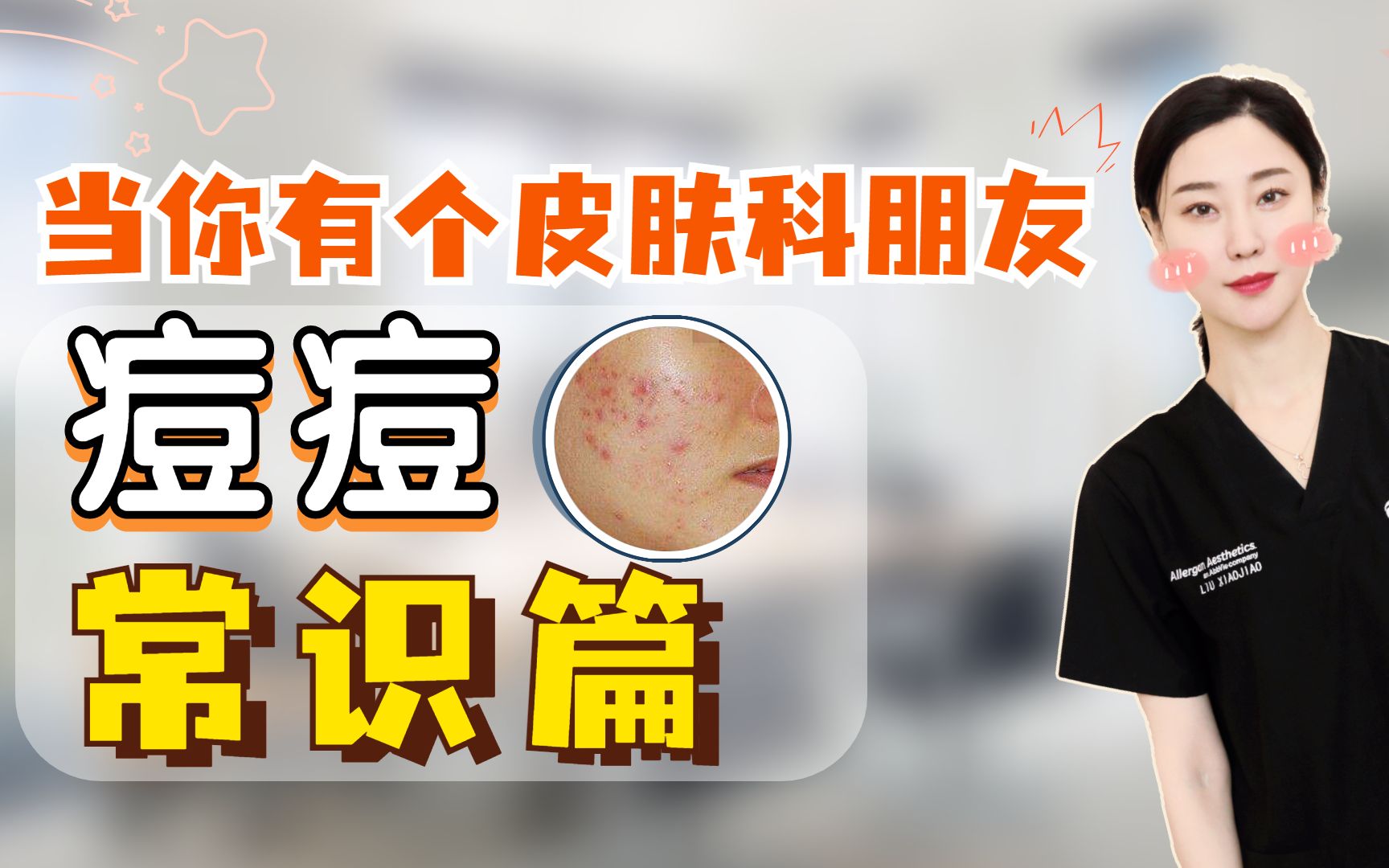 痘痘常识篇:当你有个皮肤科学姐!