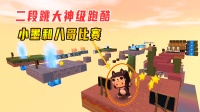 迷你世界墨渊小游戏合集 第435集 二段跳大神级跑酷!小墨和兔八哥谁...