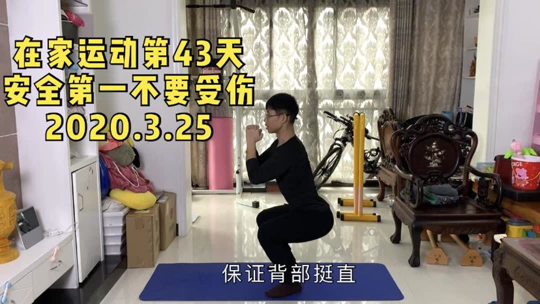 运动最重要的是安全,要有警惕心理不要受伤,(第43天)