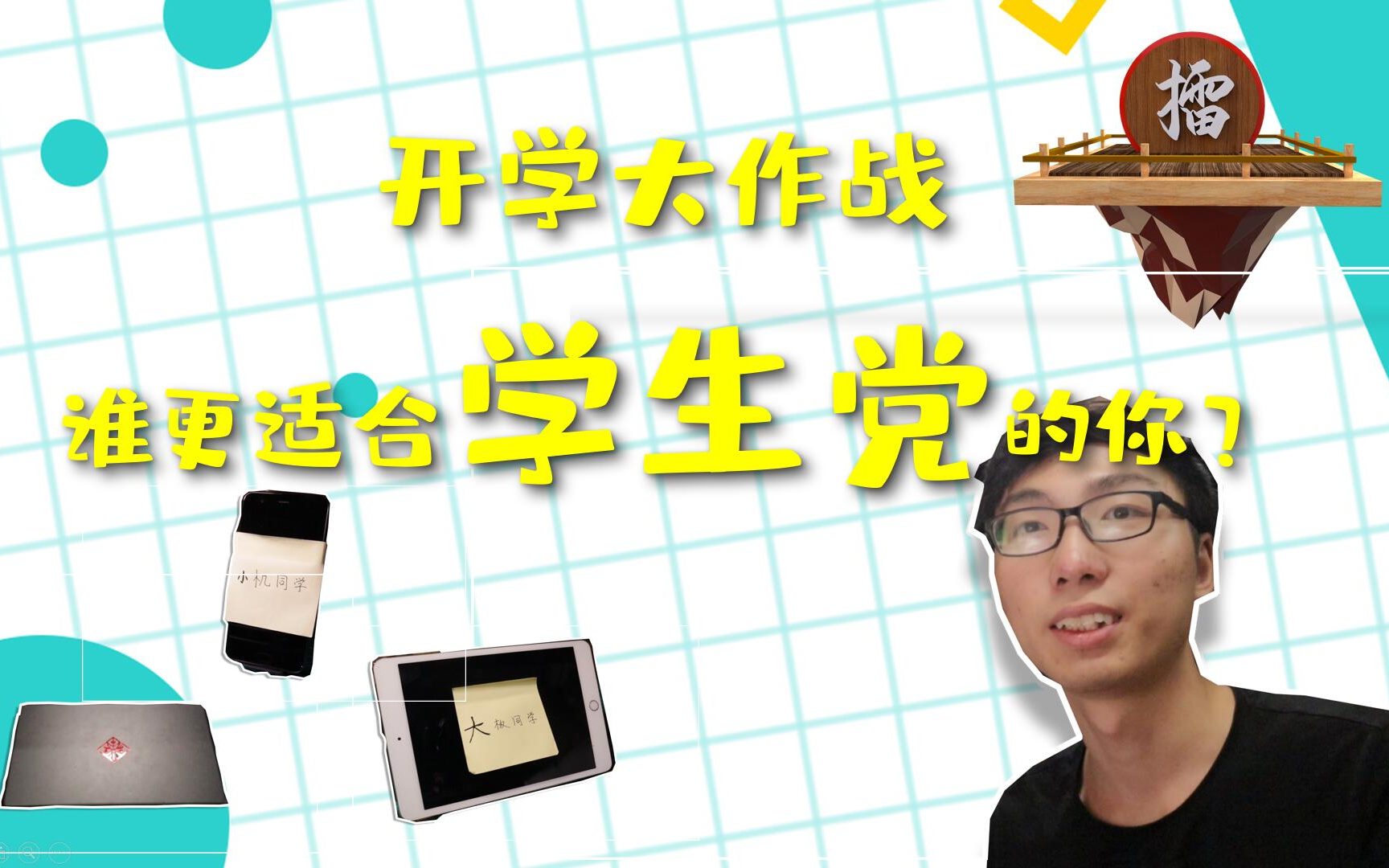 【Little陳】手机、平板、电脑同台大PK,谁更适合学生党的你?别买来...